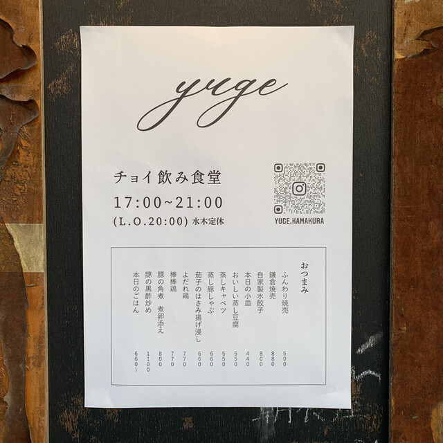 メニュー写真 : 点心とお酒 yuge （ユゲ） - 鎌倉/飲茶・点心 | 食べログ