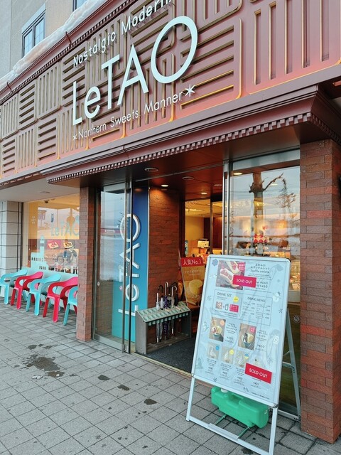 『ルタオ本店と思ったらルタオプラス(^ ^;)』by アキティ- : ルタオ プラス （LeTAO PLAS） - 南小樽/ケーキ [食べログ]