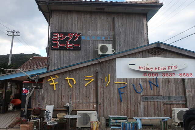 Gallery&Cafe FUN （ギャラリー&カフェ ファン） - 折居/カフェ | 食べログ