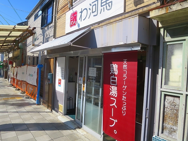 外観写真 : わ河馬 （わかば） - 大倉山/ラーメン | 食べログ