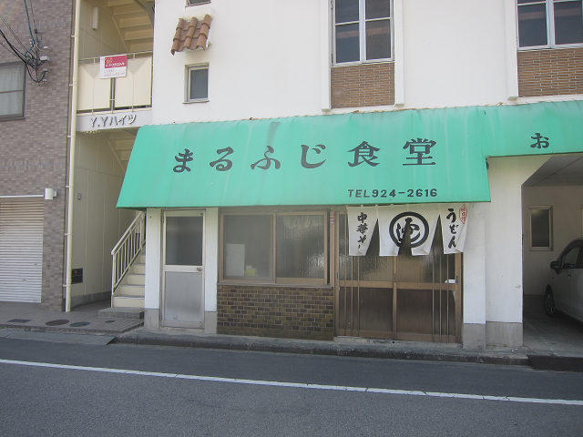 まるふじ食堂 - 本町5丁目/食堂 | 食べログ