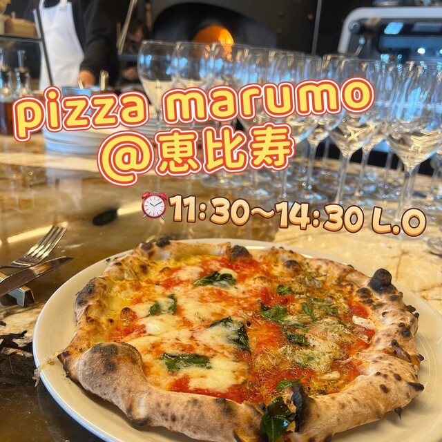 pizza marumo （ピッツァ マルモ） - 恵比寿/ピザ/ネット予約可 | 食べログ