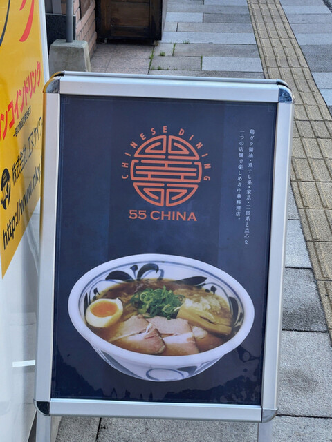 55 CHINA （ゴーゴー チャイナ） - 松山市/ラーメン | 食べログ