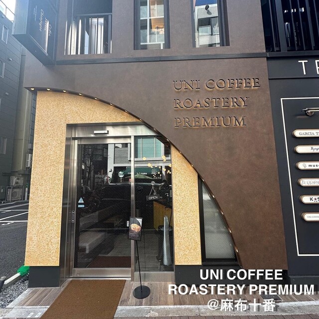 UNI COFFEE ROASTERY PREMIUM 麻布十番店 （ユニ コーヒー ロースタリー プレミアム） - 麻布十番/カフェ | 食べログ