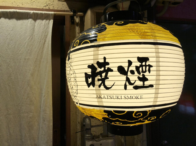 写真 : 暁煙 （akatsuki smoke） - 広島/居酒屋 | 食べログ