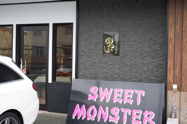 SWEET MONSTER （スイート モンスター） - 小俣/洋菓子 | 食べログ
