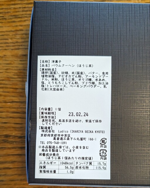 『京都に来たらほしいもの。『イカリヤベイカ』の『米粉バウム』』by ma-chank : IKARIYA BEIKA KYOTO - 烏丸御池 ...