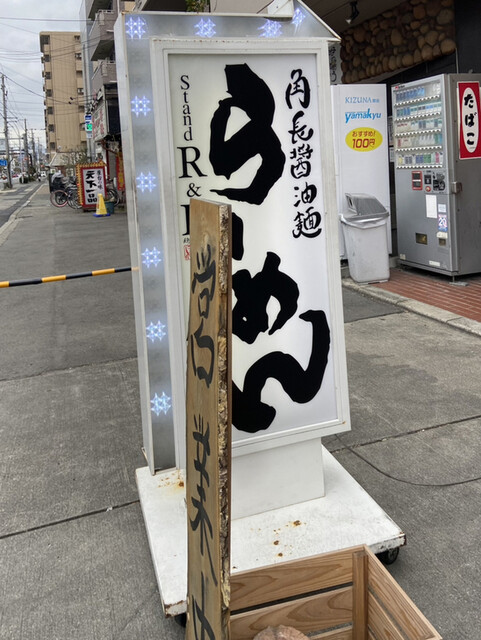 らーめん Stand R&R 3号店 （らーめん すたんど あーる&あーる） - 三国/ラーメン | 食べログ