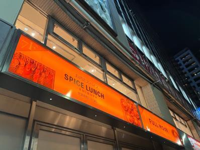 口コミ一覧 : SPICE LUNCH 渋谷店 （スパイスランチ） - 渋谷/インドカレー [食べログ]