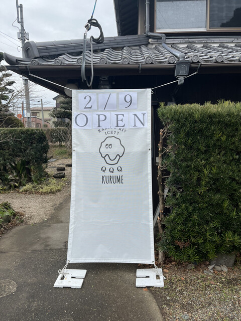 QQQ KURUME （キューキューキュークルメ） - 大善寺/甘味処 | 食べログ