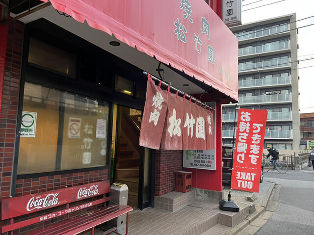 外観写真 : 松竹園 （ショウチクエン） - 松戸/焼肉 | 食べログ