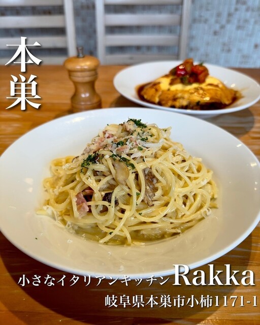 『アットホームなイタリアンカフェ！お値打ち！』by HIDE125 : Rakka （ラッカ） - 北方真桑/パスタ [食べログ]