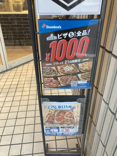 メニュー写真 : ドミノ・ピザ 下北沢店 （Domino's） - 下北沢/ピザ | 食べログ
