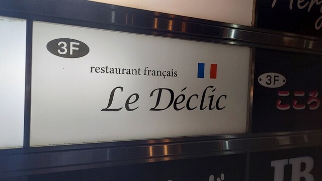 『理屈じゃなくて』by pin champ : Le Declic （ル デクリック） - 近鉄四日市/フレンチ [食べログ]