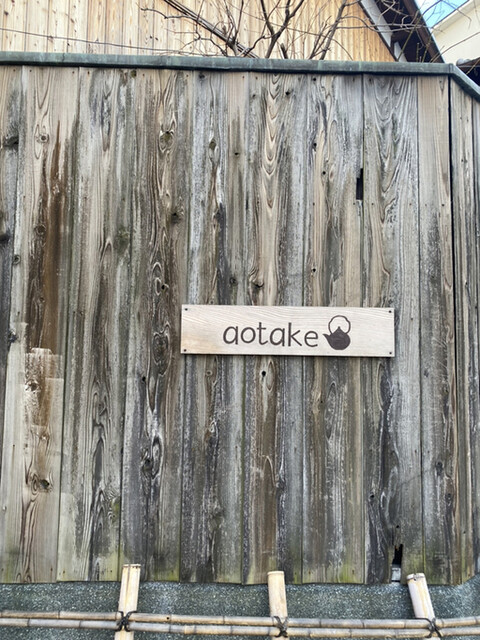 口コミ一覧 : aotake （アオタケ） - 七条/カフェ [食べログ]