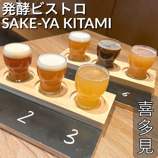 口コミ一覧 : 発酵ビストロSAKE-YA KITAMI - 喜多見/ビストロ [食べログ]