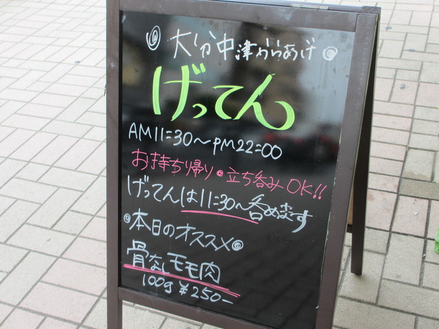 メニュー写真 : げってん 藤沢店 - 藤沢/からあげ | 食べログ