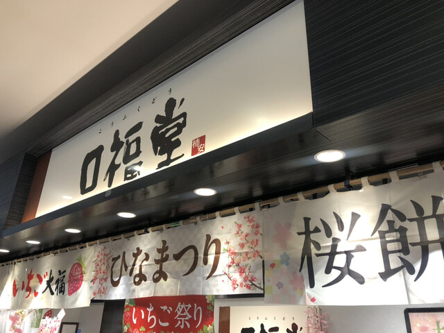 桜餅”で春爛漫を満喫 ️』by bigstone-319 : 柿安 口福堂 ららぽーと立川立飛店 - 立飛/和菓子 [食べログ]