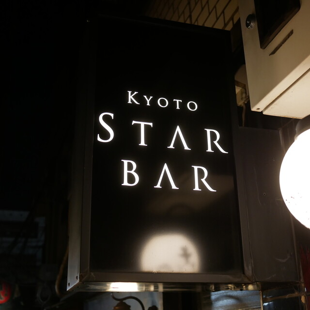 KYOTO STAR BARのご予約 - 三条/バー | 食べログ