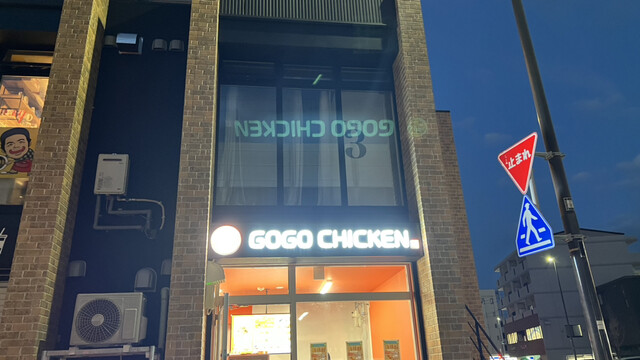GOGO CHICKEN （ゴーゴー チキン） - 西鉄香椎/韓国料理 | 食べログ