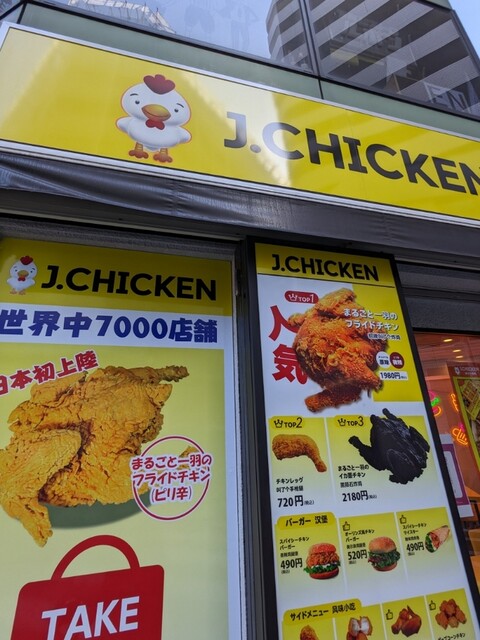 J.CHICKEN 高円寺店 （ジェイチキン） - 高円寺/からあげ | 食べログ