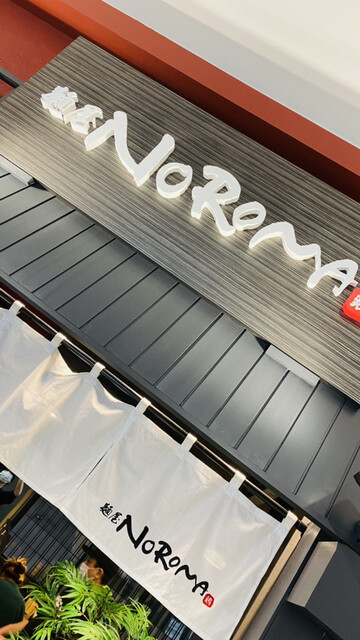 麺屋 NOROMA イオンモール大和郡山店 （ノロマ） - 郡山/ラーメン | 食べログ