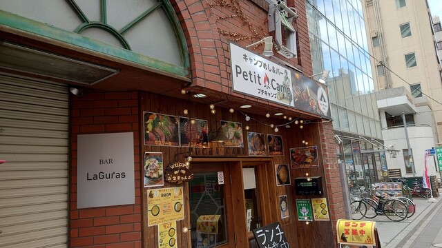 Petit Camp （プチ キャンプ） - 葭川公園/ダイニングバー | 食べログ