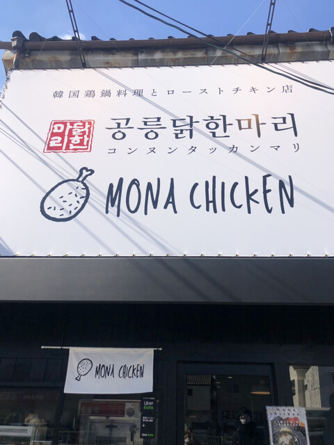 MONA CHICKEN （モナ チキン） - 今里（近鉄）/ベーグル | 食べログ