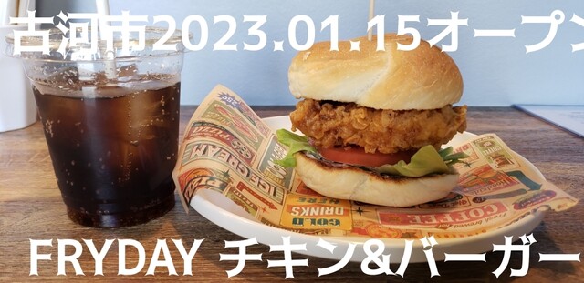 FRYDAY CHICKEN・BURGER （フライデイ チキン・バーガー） - 古河/ハンバーガー | 食べログ