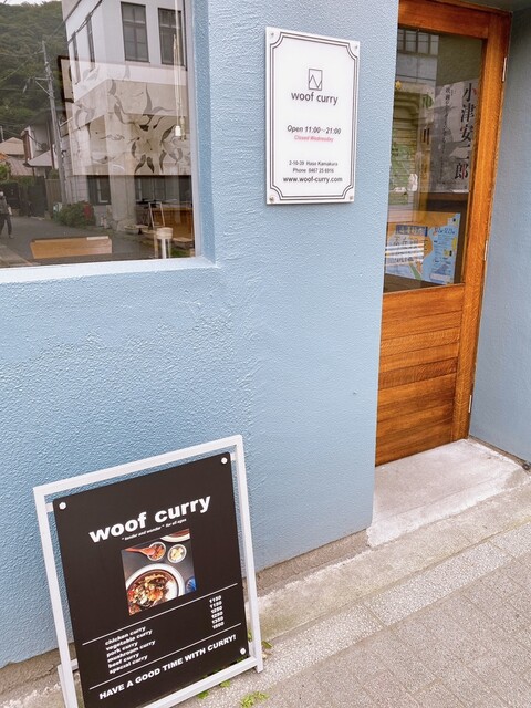 写真 : woof curry （ウーフ カレー） - 長谷/カレー | 食べログ