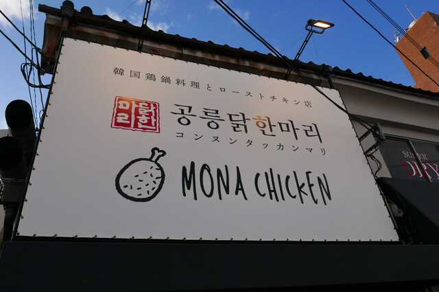 MONA CHICKEN （モナ チキン） - 今里（近鉄）/ベーグル | 食べログ