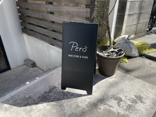 Pero - 三軒茶屋/ワインバー | 食べログ