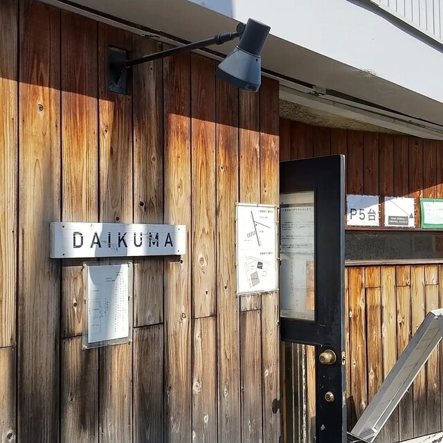 DAIKUMA （ダイクマ） - 北茅ケ崎/ラーメン | 食べログ