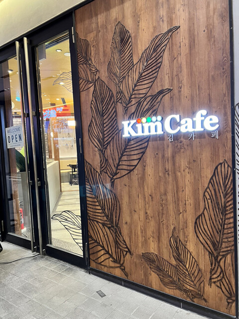 Kim Cafe （キム カフェ） - 西武新宿/韓国料理 | 食べログ