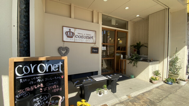 ベーカリー&スウィーツ コロネット （BAKERY & SWEETS CORONET） - 北三条/パン | 食べログ