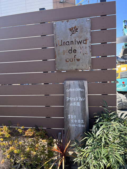 ウラニワ デ カフェ （Uraniwa de cafe） - 諏訪町/カフェ | 食べログ