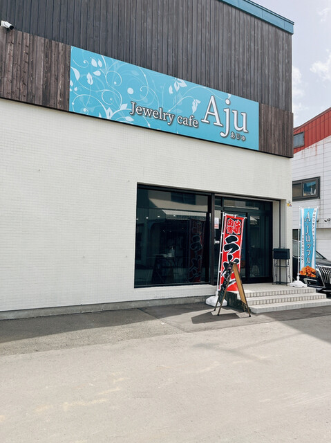 写真 : Jewelry cafe Aju （あじゅ） - 大麻/カフェ | 食べログ