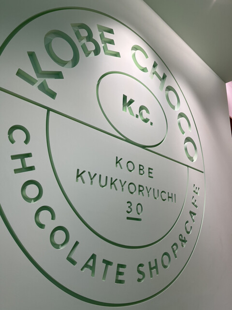 口コミ一覧 : KOBE CHOCO （コウベ チョコ） - 旧居留地・大丸前/カフェ [食べログ]