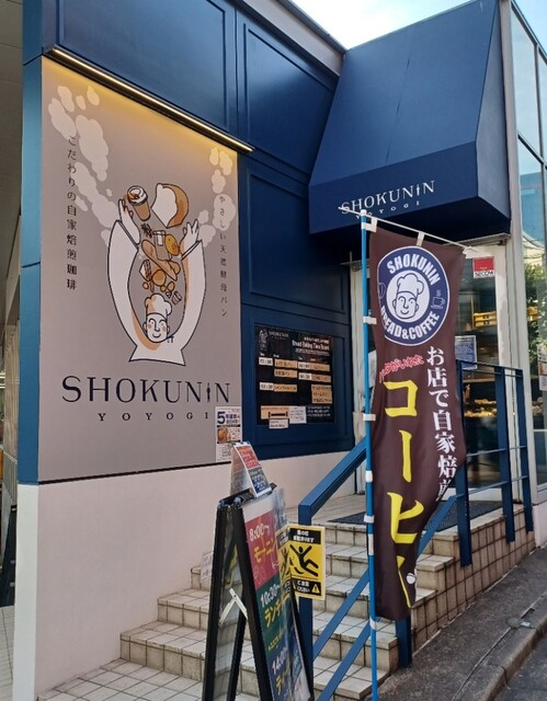 SHOKUNIN YOYOGI （ショクニン ヨヨギ） - 南新宿/パン/ネット予約可 | 食べログ