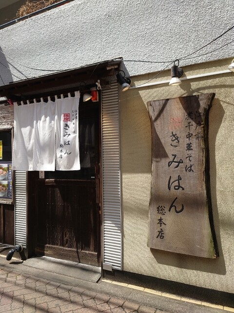 江戸前煮干中華そば きみはん 総本店 - 鶯谷/ラーメン | 食べログ