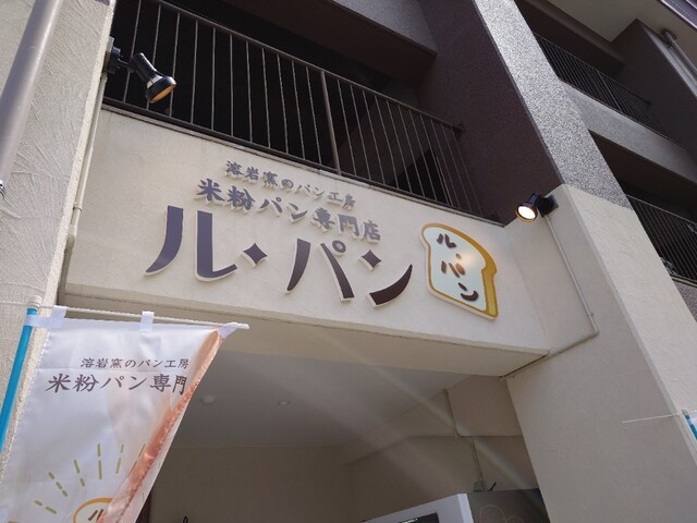 ル・パン 舞鶴店 （Lu pan） - 赤坂/パン | 食べログ