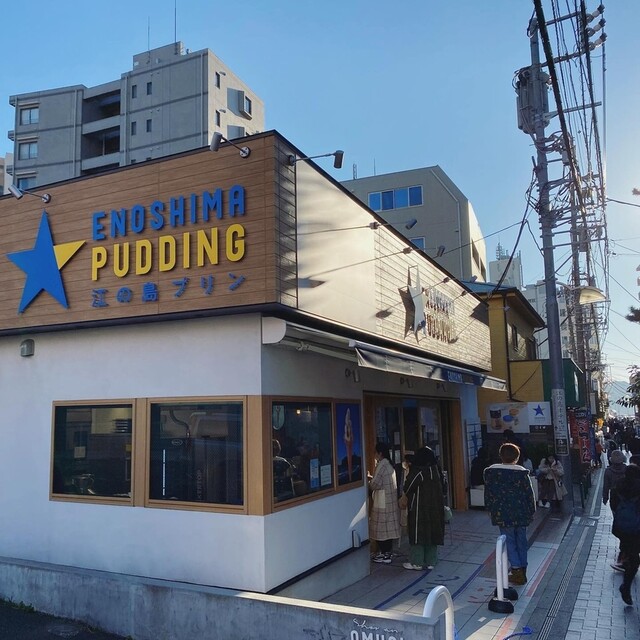 口コミ一覧 : 江の島プリン （ENOSHIMA PUDDING） - 片瀬江ノ島/プリン [食べログ]
