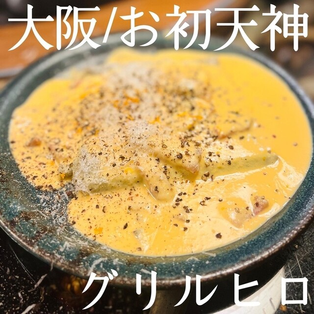 GRILL HIRO （【旧店名】グリルステーキ Hiro） - 東梅田/ダイニングバー/ネット予約可 | 食べログ