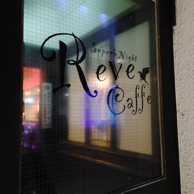 口コミ一覧 : Reve Cafe （レイブ カフェ） - 旭川/バー [食べログ]