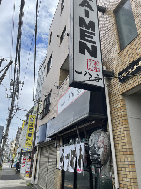 外観写真 : 一八亭 （いっぱちてい） - 西武柳沢/ラーメン | 食べログ