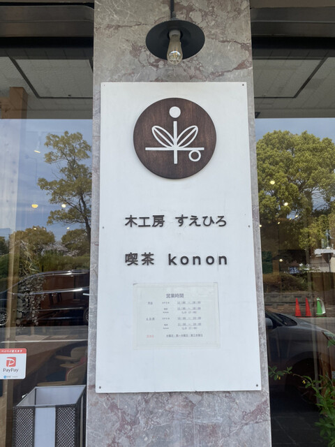 konon～木の音～ （コノン） - 妙興寺/カフェ | 食べログ