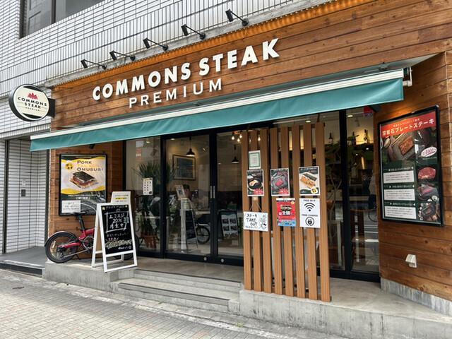 COMMONS STEAK PREMIUM （コモンズステーキプレミアム） - 茅場町/ステーキ/ネット予約可 | 食べログ
