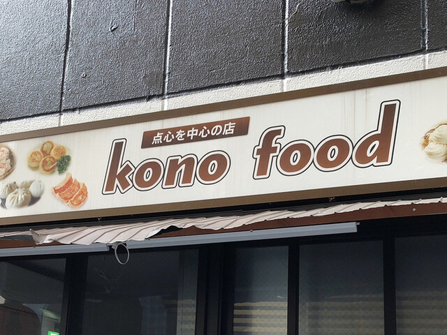 kono food （コノ フード） - 本厚木/小籠包 | 食べログ