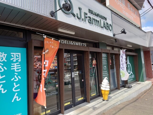 DELI&SWEETS J.Farm LABO （デリ&スイーツ ジェイファーム ラボ） - 自衛隊前/惣菜・デリ | 食べログ