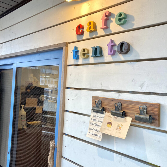 写真 : カフェ テント （cafe tento） - 新検見川/カフェ | 食べログ
